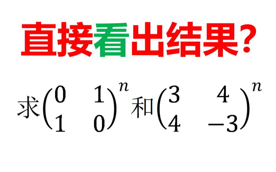 哈密顿凯莱定理速解矩阵n次方(别老对角化,对角化你就慢了)