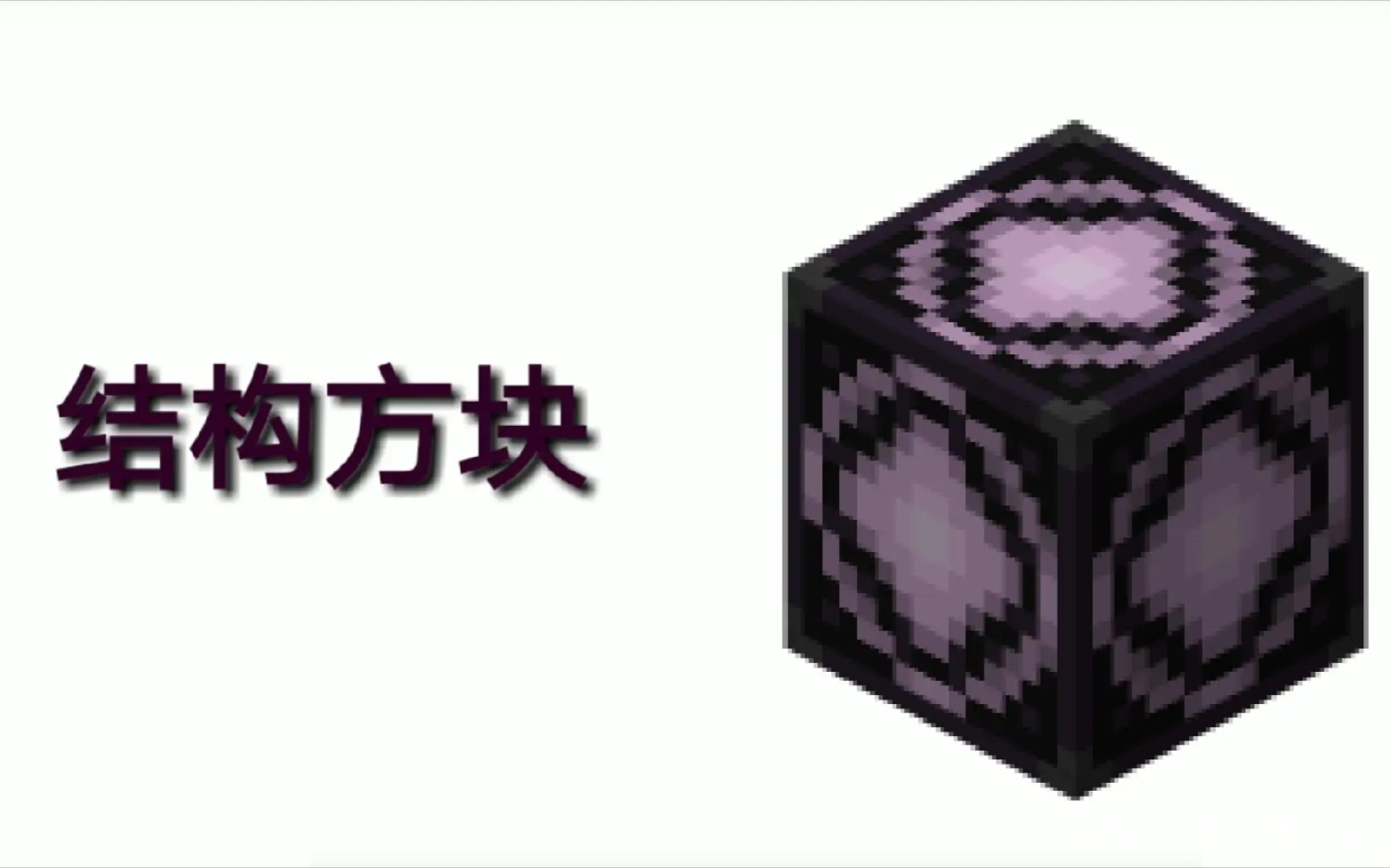 我的世界 特殊方块的获得方式及应用 EP1 结构方块