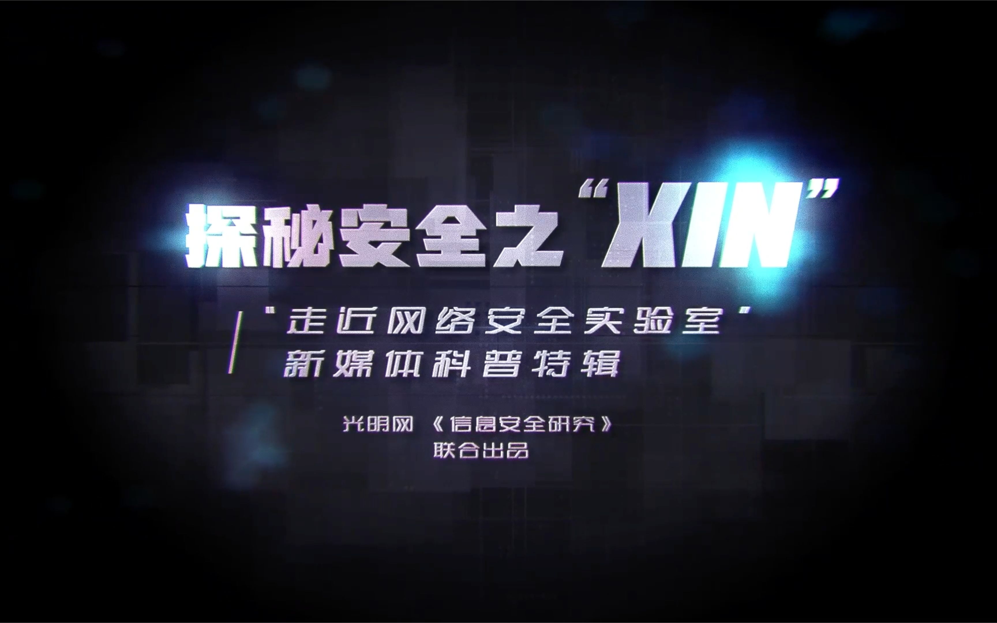 《探秘安全之“XIN”》科普特辑:八星汇聚、各显其能,这个安全矩阵不...