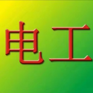 电气_炯哥 