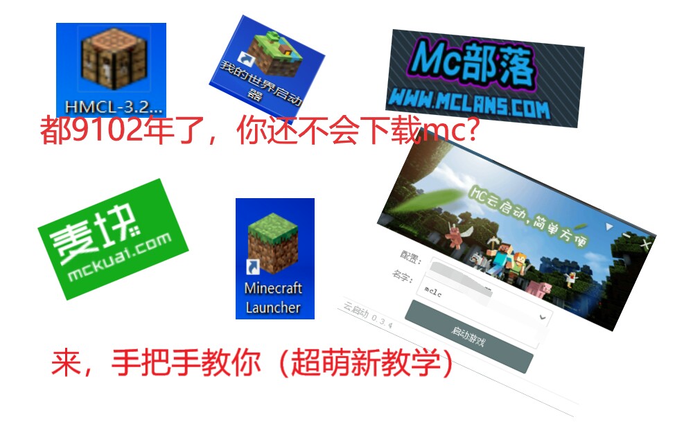(mc入手教学)教你六种方式下载minecraft