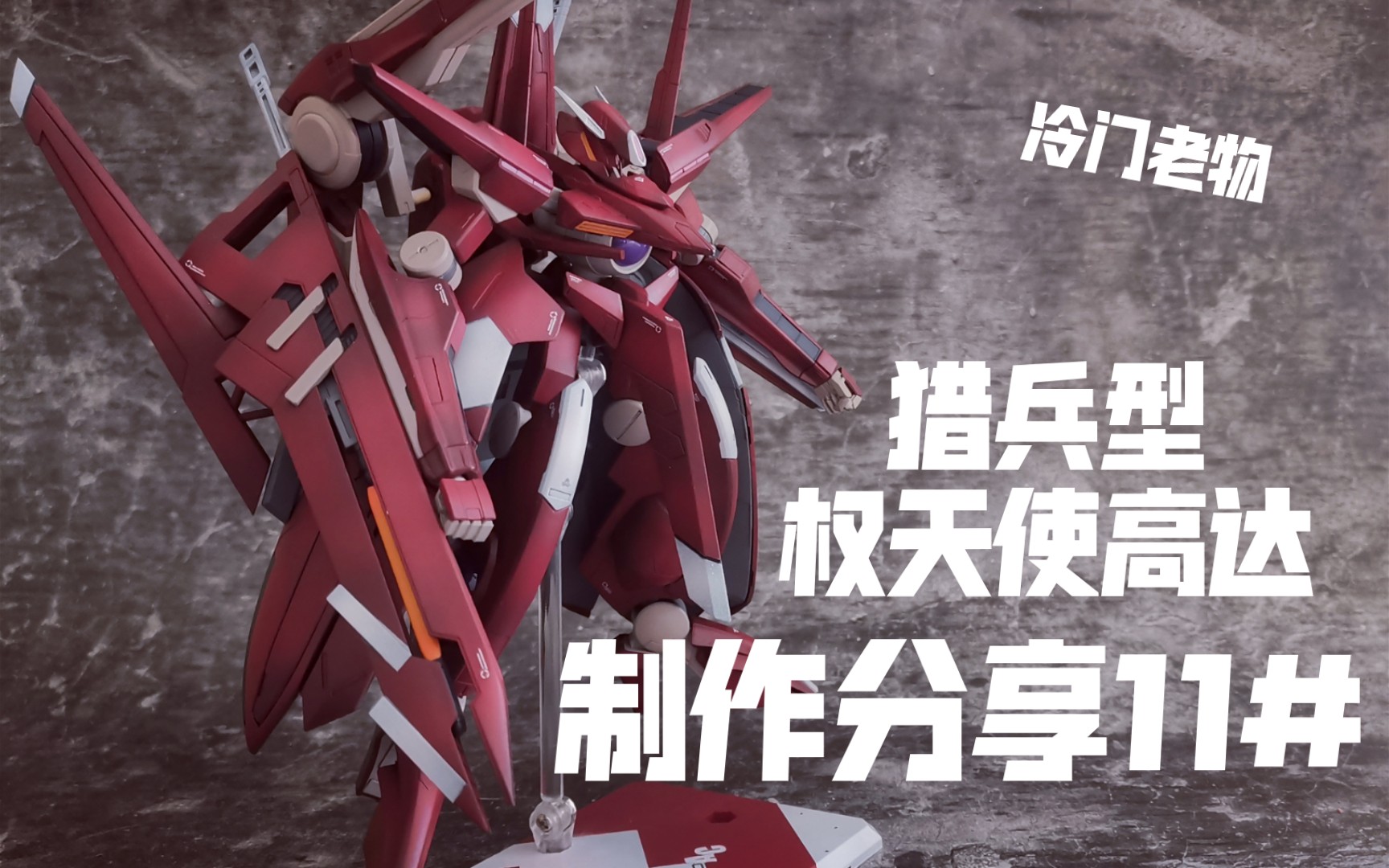 入门级改件?猎兵型权天使高达GK制作分享