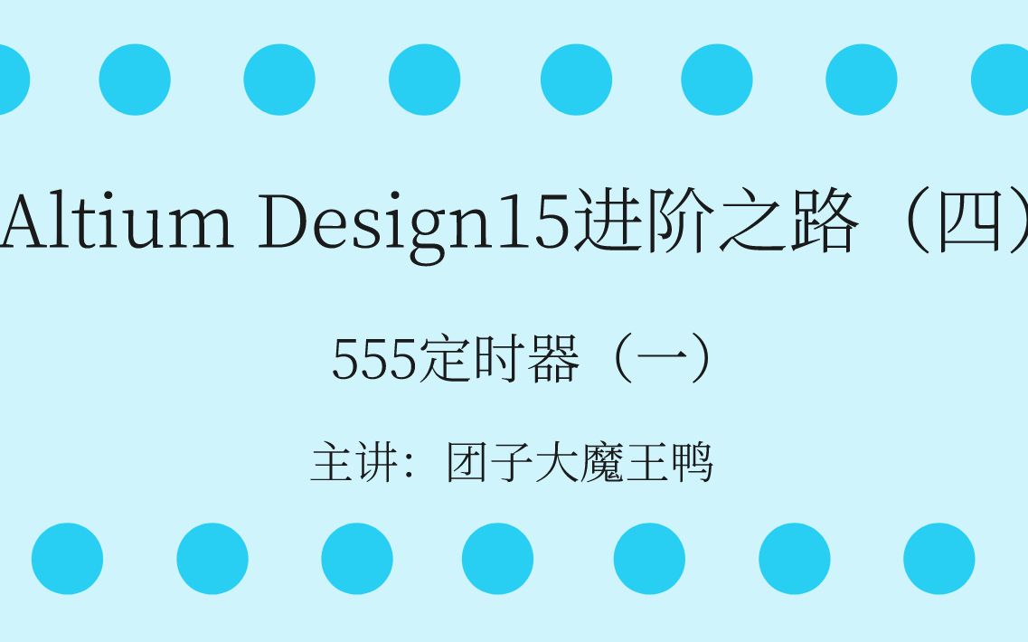 【教程】Altium设计进阶(四)—555定时器(一)【团子大魔王】