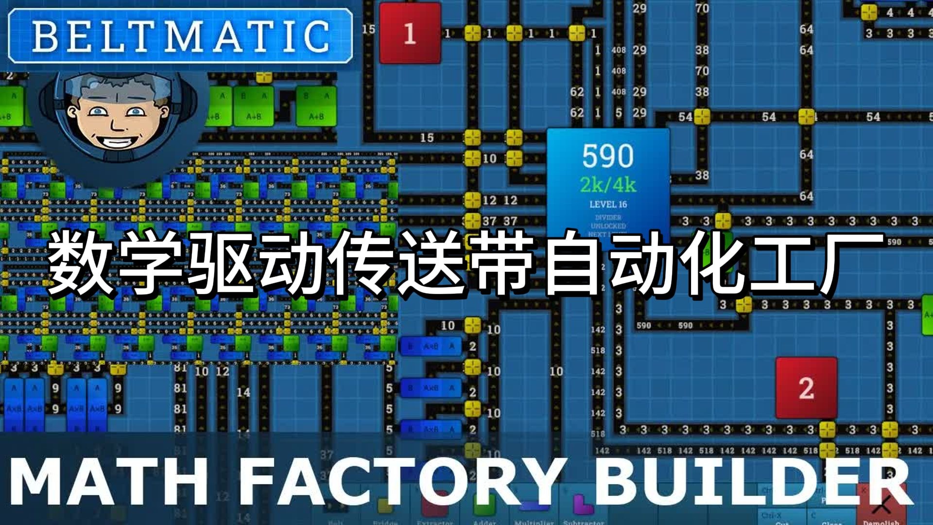 数学驱动传送带自动化工厂——Beltmatic全流程玩法与核心机制解析 -...