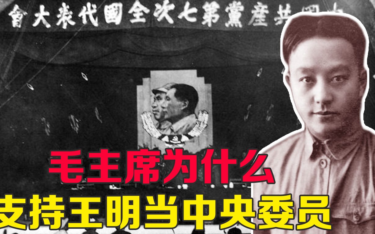 中共七大会议时,毛主席为什么支持王明当中央委员