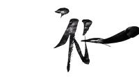 “衣”行书写法! 这样写书法, 真的很帅气!