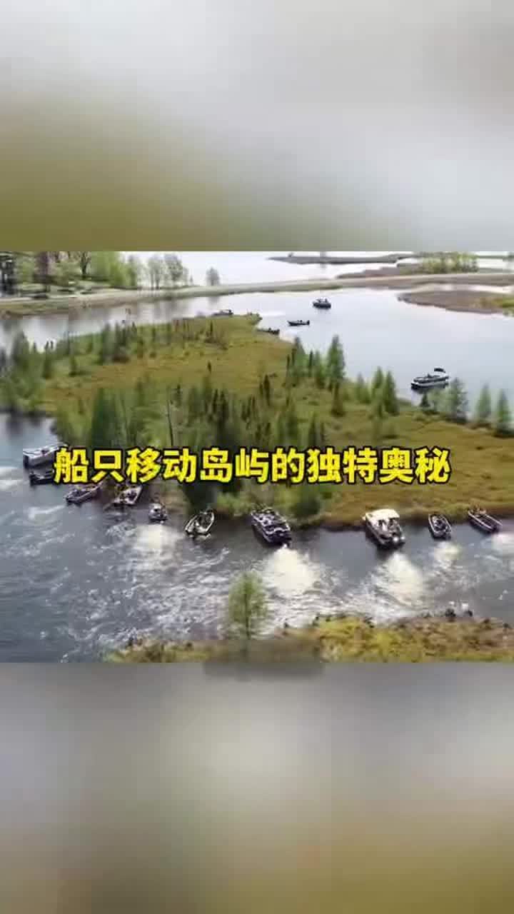船只移动岛屿的独特奥秘