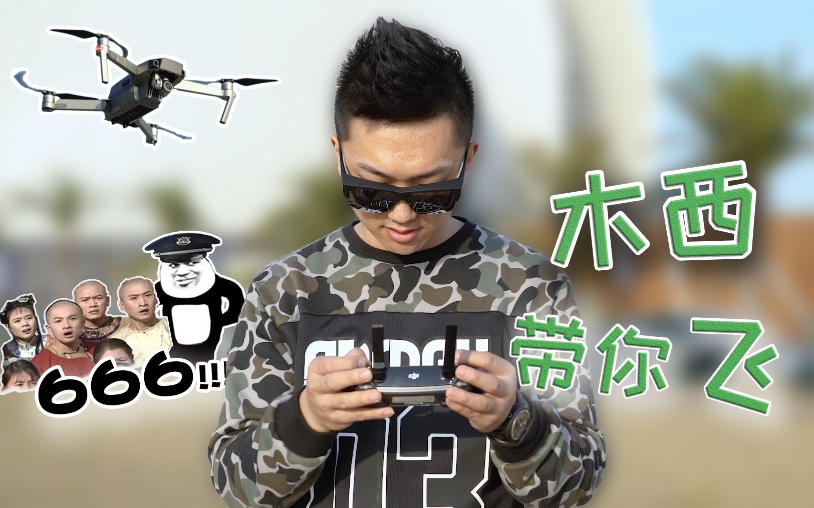【木西带你飞】大疆Mavic Pro铂金版视频教程