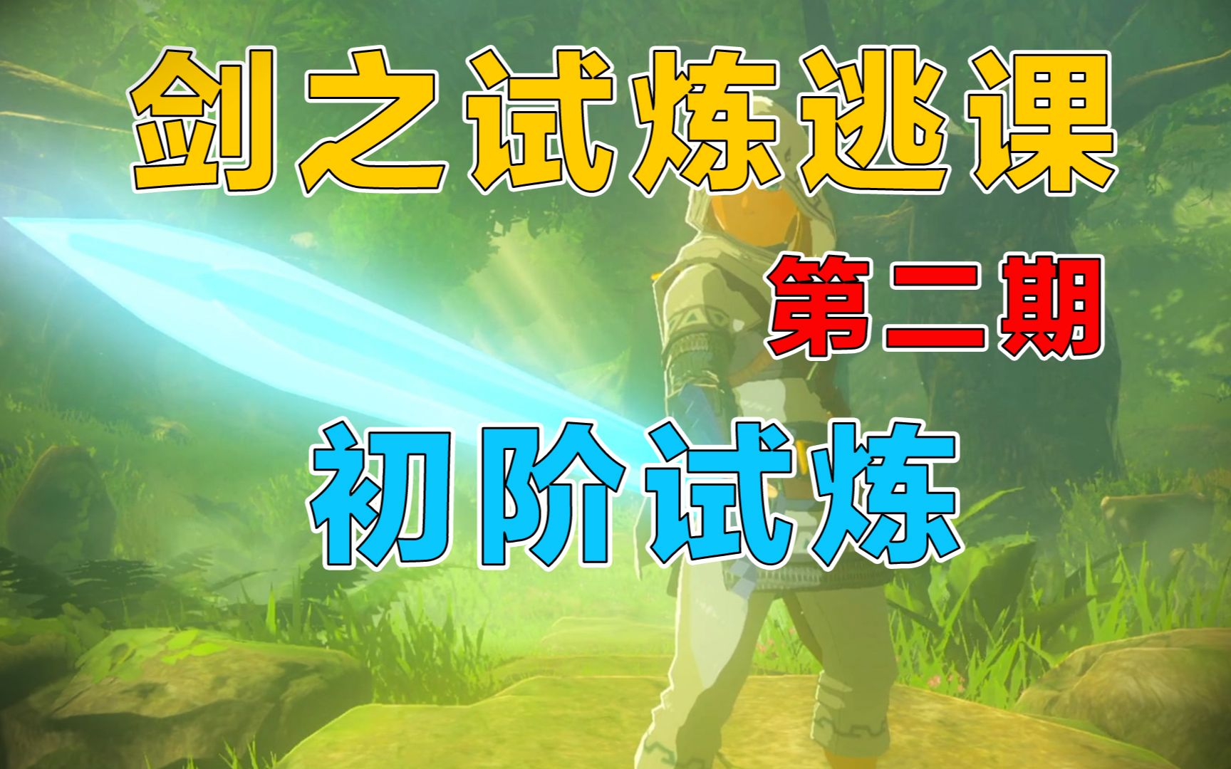 【塞尔达传说】剑之试炼逃课攻略第二期剑之试炼初阶穿墙新手也能过