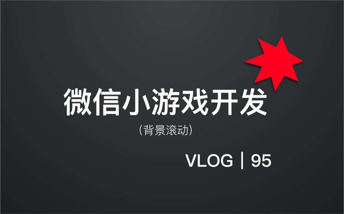 简单实现背景滚动功能|微信小游戏可视化制作工具|微信小游戏开发|...