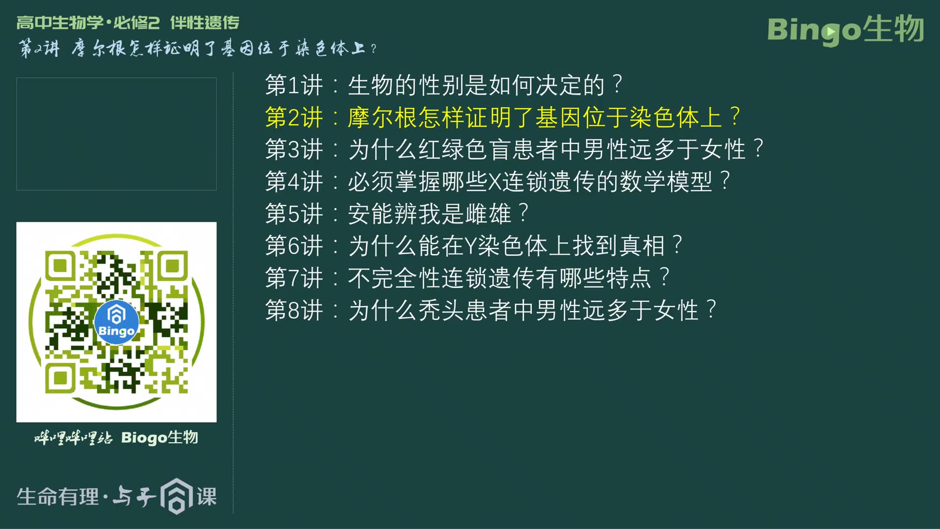 【伴性遗传】第2讲-摩尔根怎样证明了基因位于染色体上?