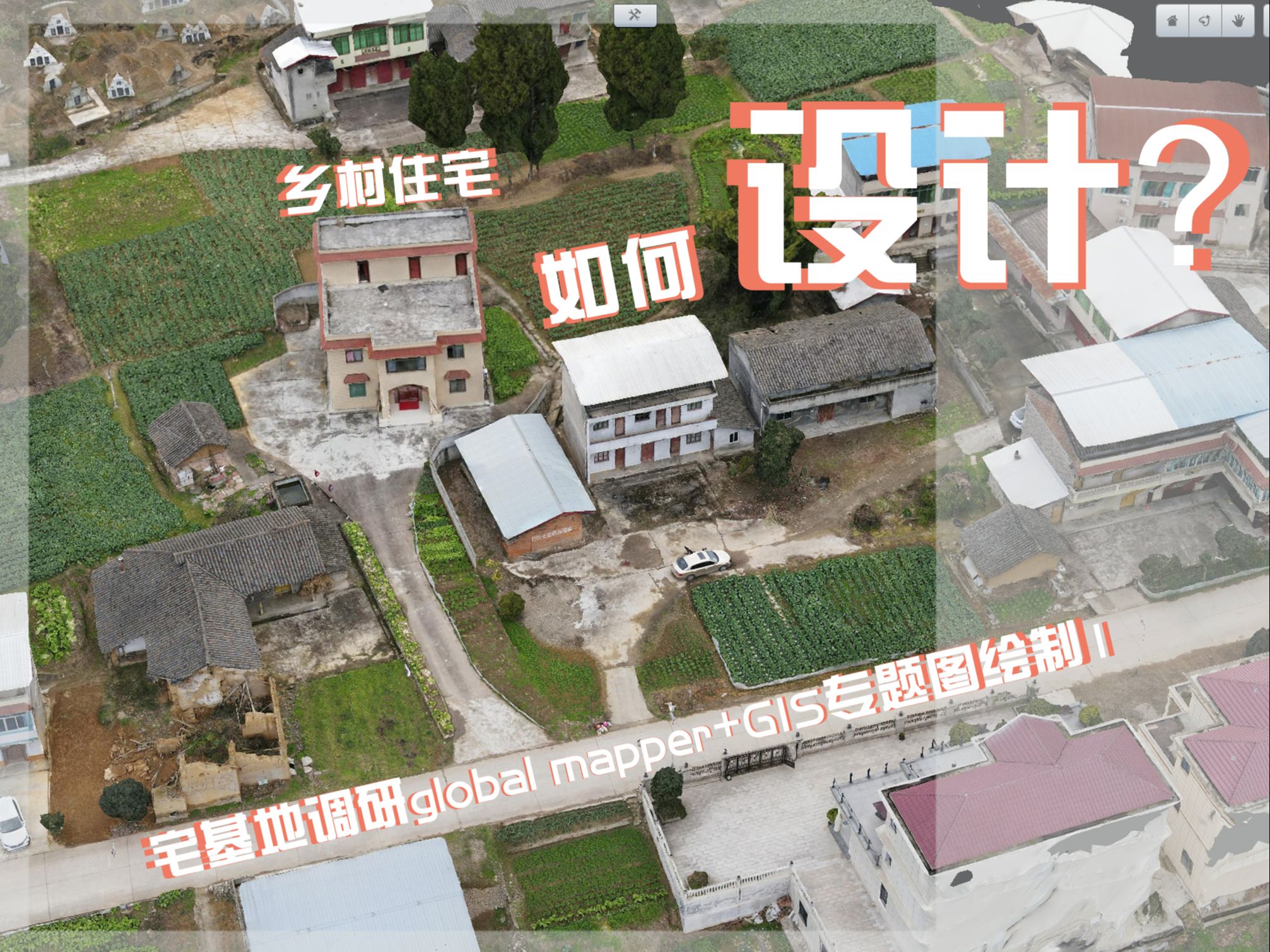 如何设计乡村住宅?——之宅基地调研global mapper+GIS专题图绘制1