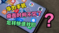 华为手机的桌面时间不见了,怎么办?2种方法快速找回桌面时间