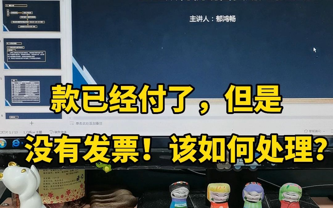 款已经付了,但是没有发票,该怎么处理呢?今天带大家分析财务经理讲解...