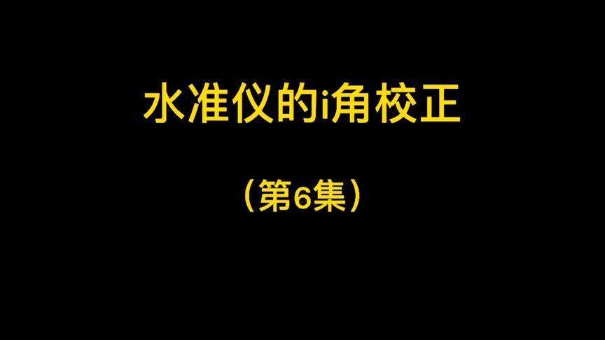 水准仪i角误差是什么原因产生的,及怎么进行i角校正