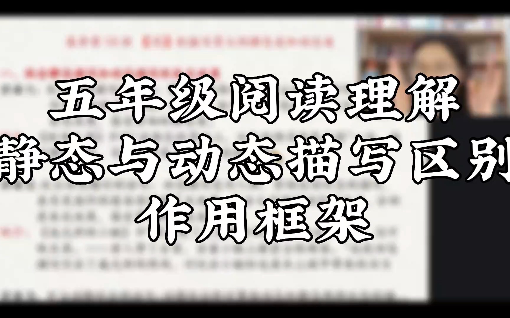 五年级阅读理解静态与动态描写区别作用框架