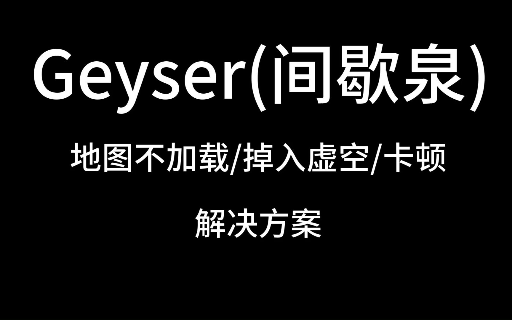 【Minecraft】Geyser(间歇泉)进服后不加载/掉入虚空/卡顿/无法互动,...