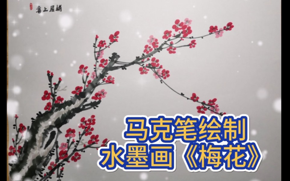 【余光军•梅花】两分钟教会你如何用马克笔画水墨画梅花,傲雪凌霜...