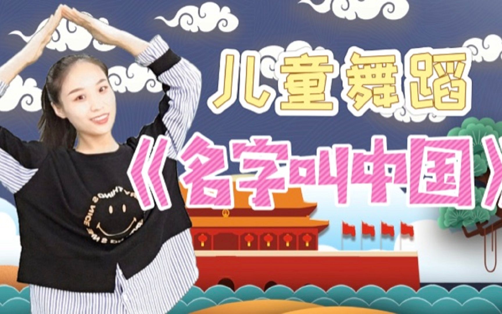 儿童舞蹈《名字叫中国》完整版,有个国家她很伟大,幸福挂脸上!