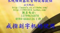 首饰加工 首饰工具 戒指刻字机使用方法,首饰加工!