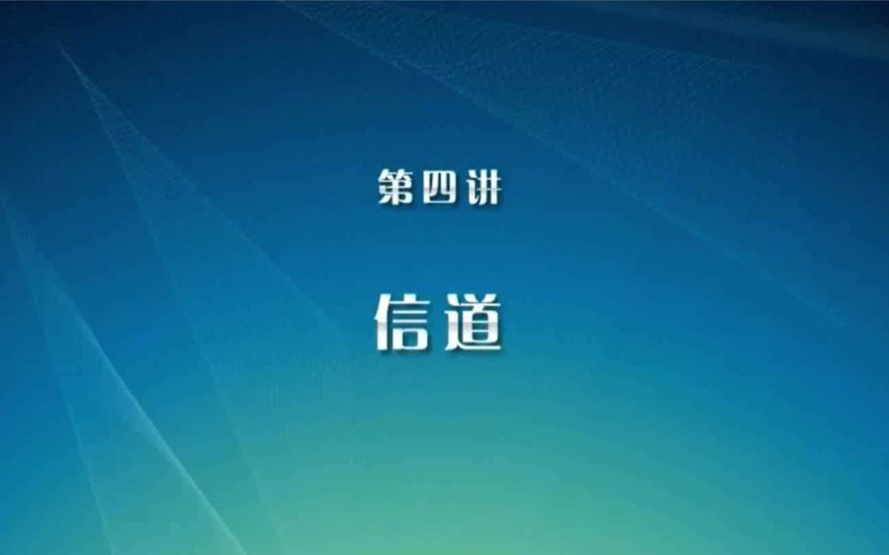中兴:对话通信原理--信道