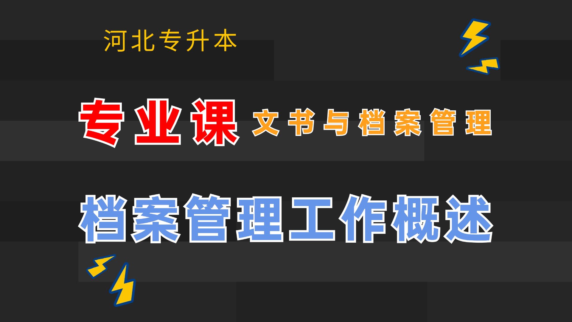 河北专升本文书与档案管理早鸟计划—档案管理工作概述