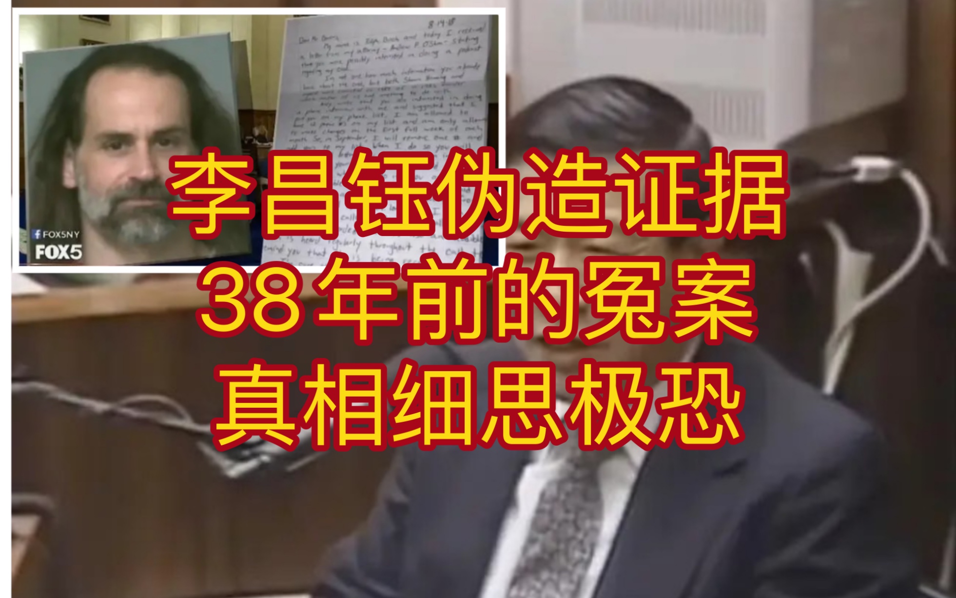 李昌钰伪造证据?38年前的冤案,真相细思极恐