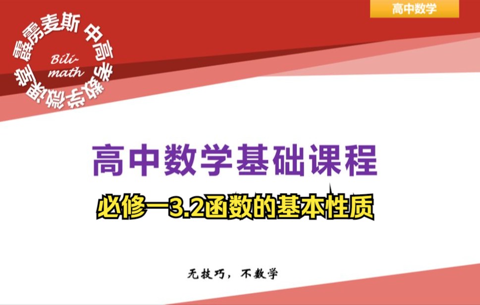 必修一3.2函数的基本性质