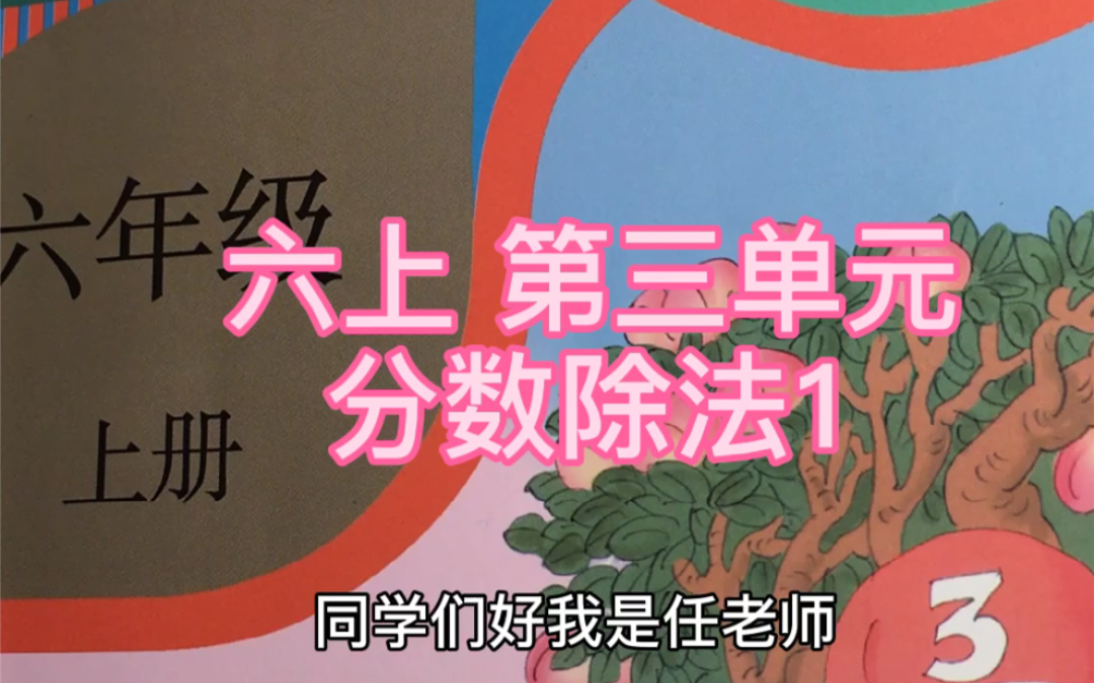 六上,第三单元,分数除法1,什么是倒数?如何用画图方法来解释分数除法...