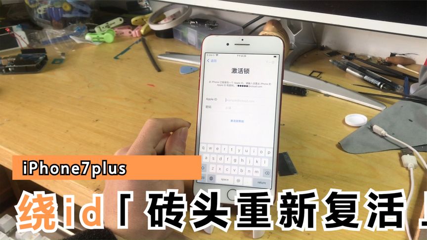 iPhone7p 绕过id激活锁,让砖头复活起来