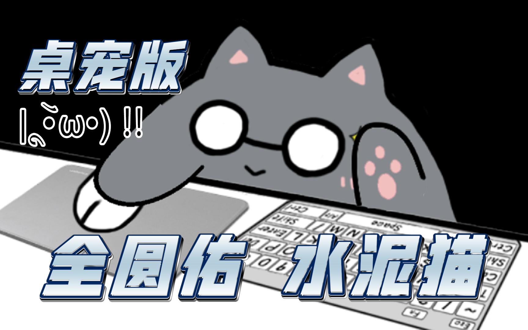 【水泥猫】全圆佑桌宠