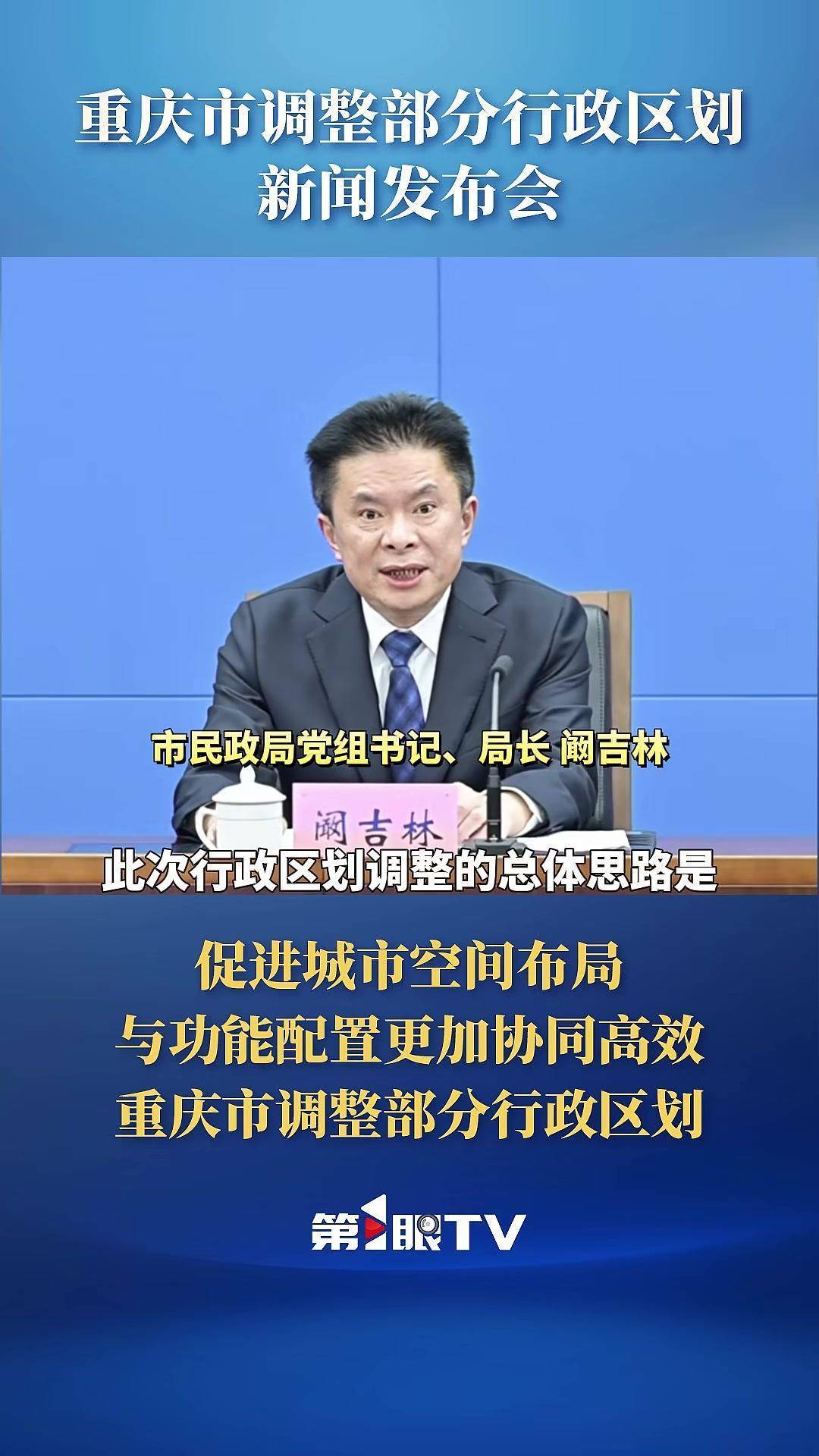 重庆市调整部分行政区划新闻发布会|促进城市空间布局与功能配置更加...