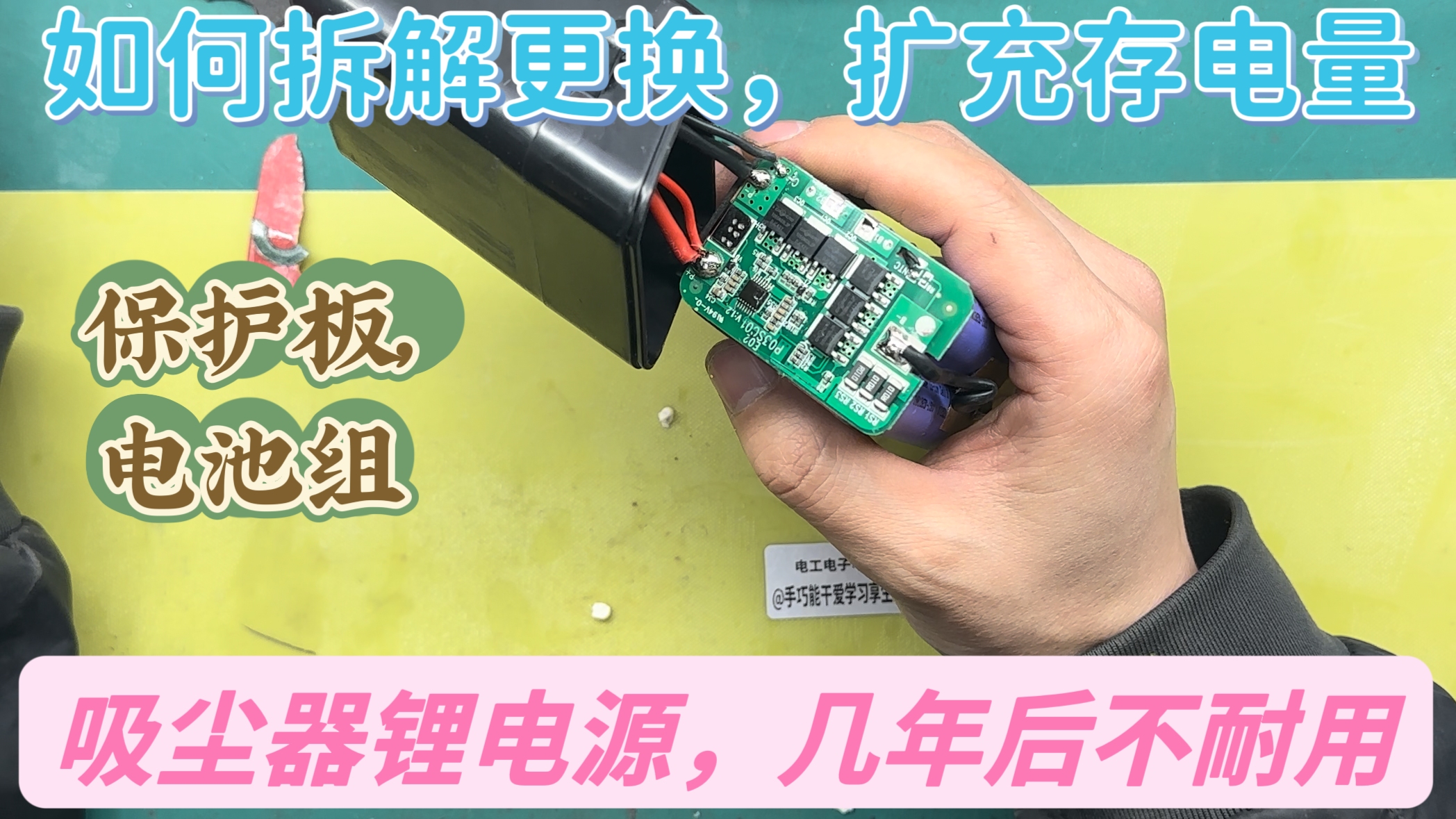 3年吸尘器锂电源,充会电就满工作就低压,看看如何拆解恢复储电