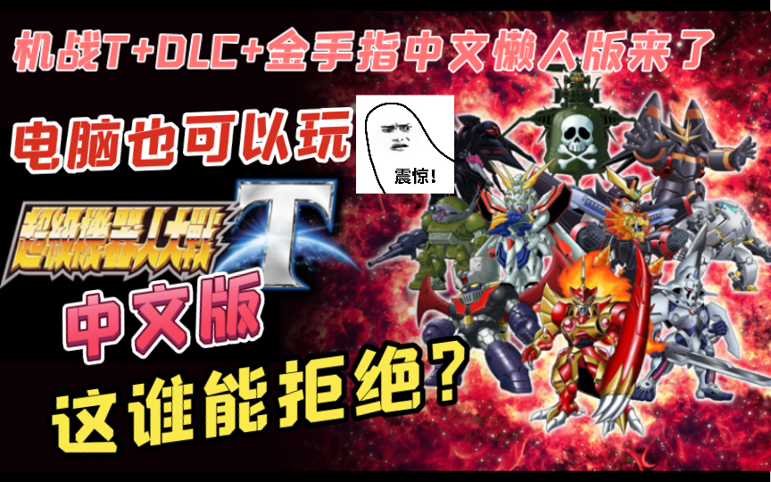 电脑也能玩的【超级机器人大战T】金手指整合懒人版来了!