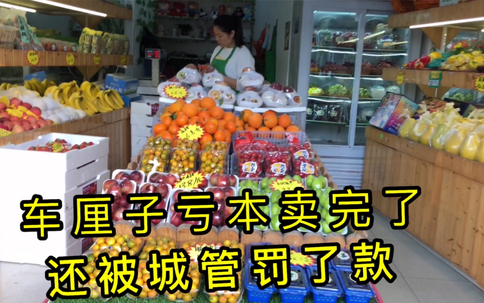 车厘子亏本卖,又被城管罚款,回来还被老婆骂,一天白干