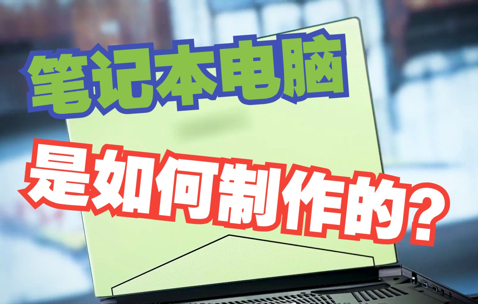 造物:笔记本电脑是如何制作的?