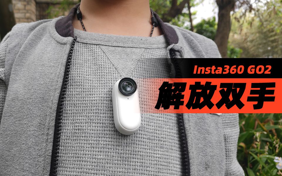 「开箱」Insta360影石GO2:三秒安装,生活瞬间的无感记录者