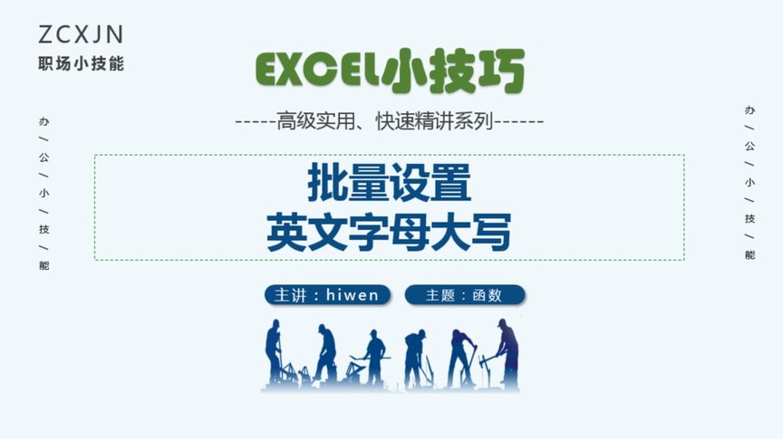 excel技巧:批量设置英文字母大写,快速转换字体为大写格式