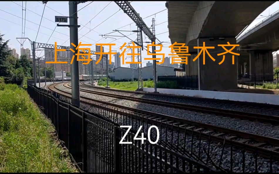 由上海开往乌鲁木齐的Z40次旅客列车,由西安开往商洛北的C174次