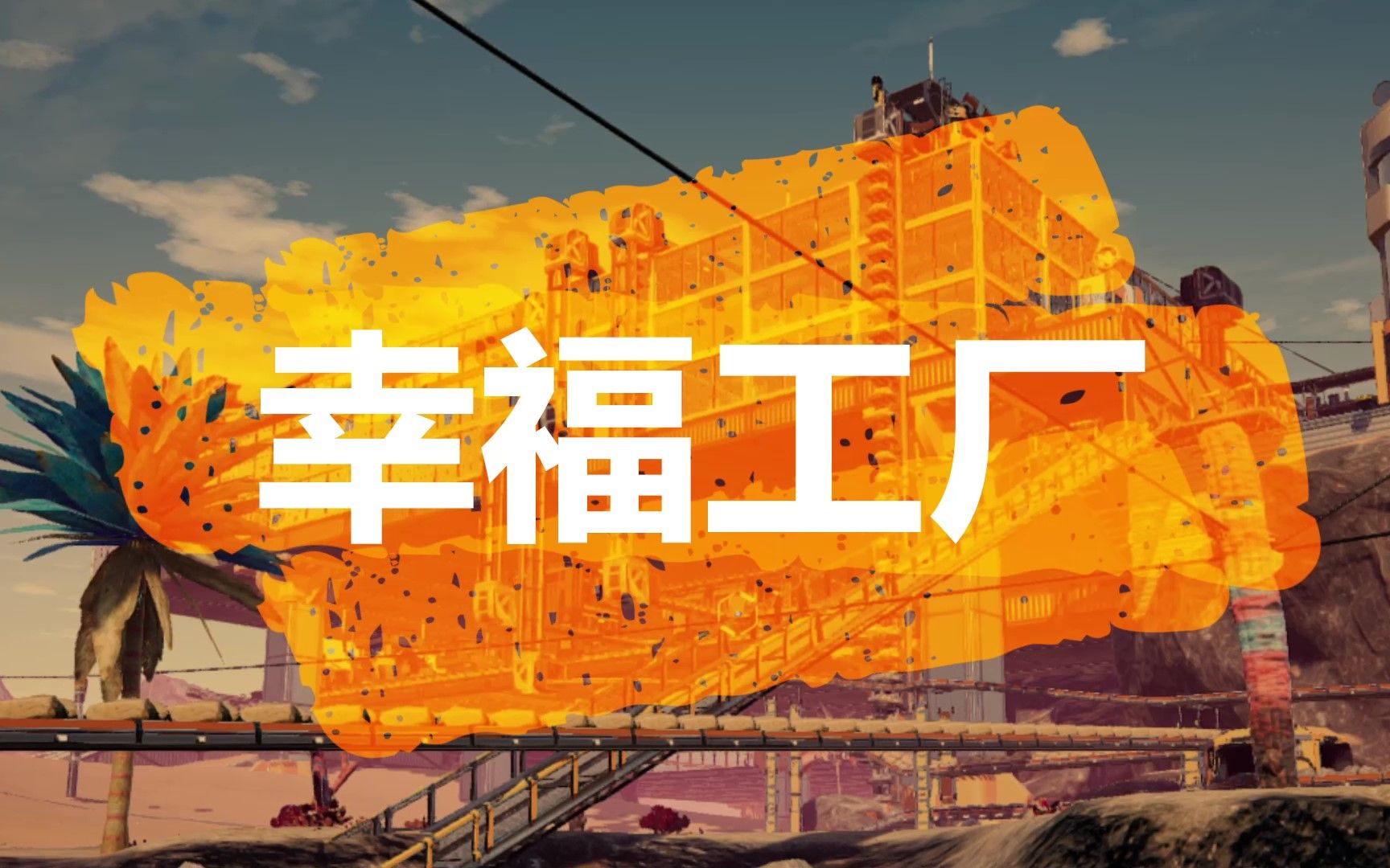 幸福工厂15——制作喷气背包与罐装燃油