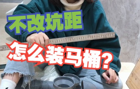 不改坑距怎么装马桶