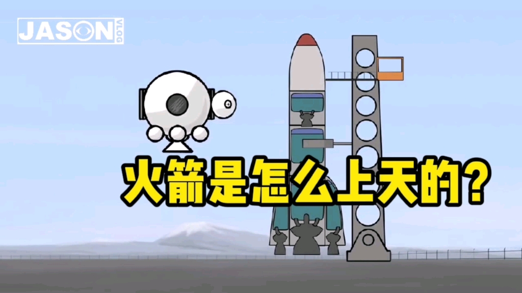 【给孩子看的科普课】火箭是怎么上天的?宝爸和孩子一起看真不错。