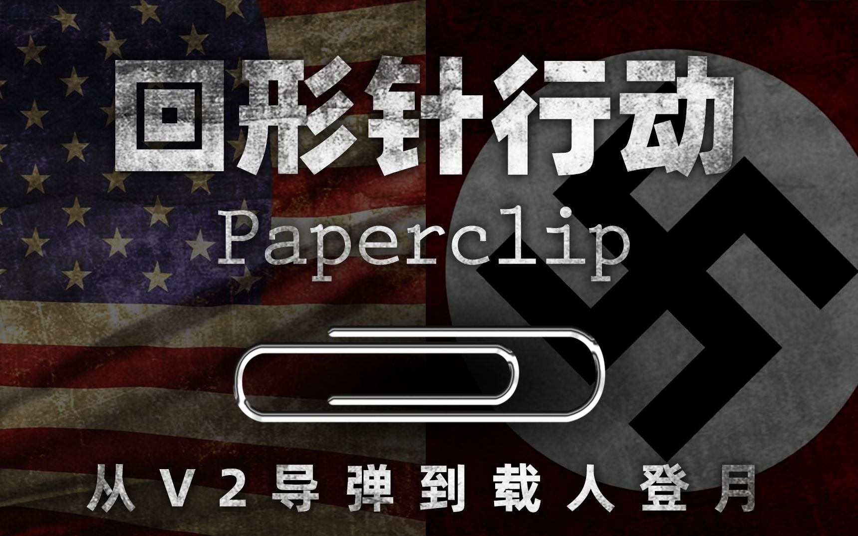 【扫盲班】雇佣纳粹科学家,备受争议的“回形针”行动