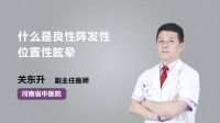 什么是良性阵发性位置性眩晕