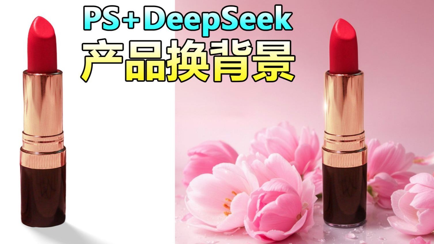 【PS教程】手把手教你DeepSeek+StartAI做38女妇女节海报!2分钟...