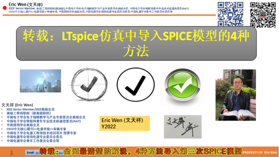 仿真:LTspice仿真中导入SPICE模型的4种方法