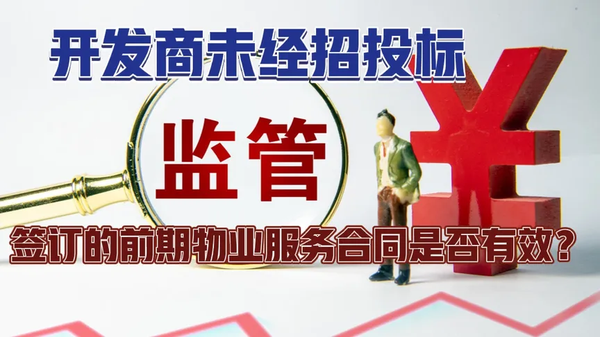 开发商未经招投标,签订的前期物业服务合同是否有效?