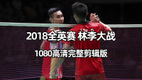 ...林丹VS李宗伟1/4决赛 羽毛球男单比赛 世纪大战 全场完整剪辑版 林...