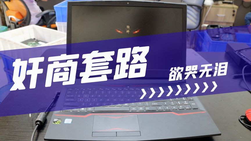 粉丝当地送修显卡感叹号,维修店没修好,还对主板二次破坏