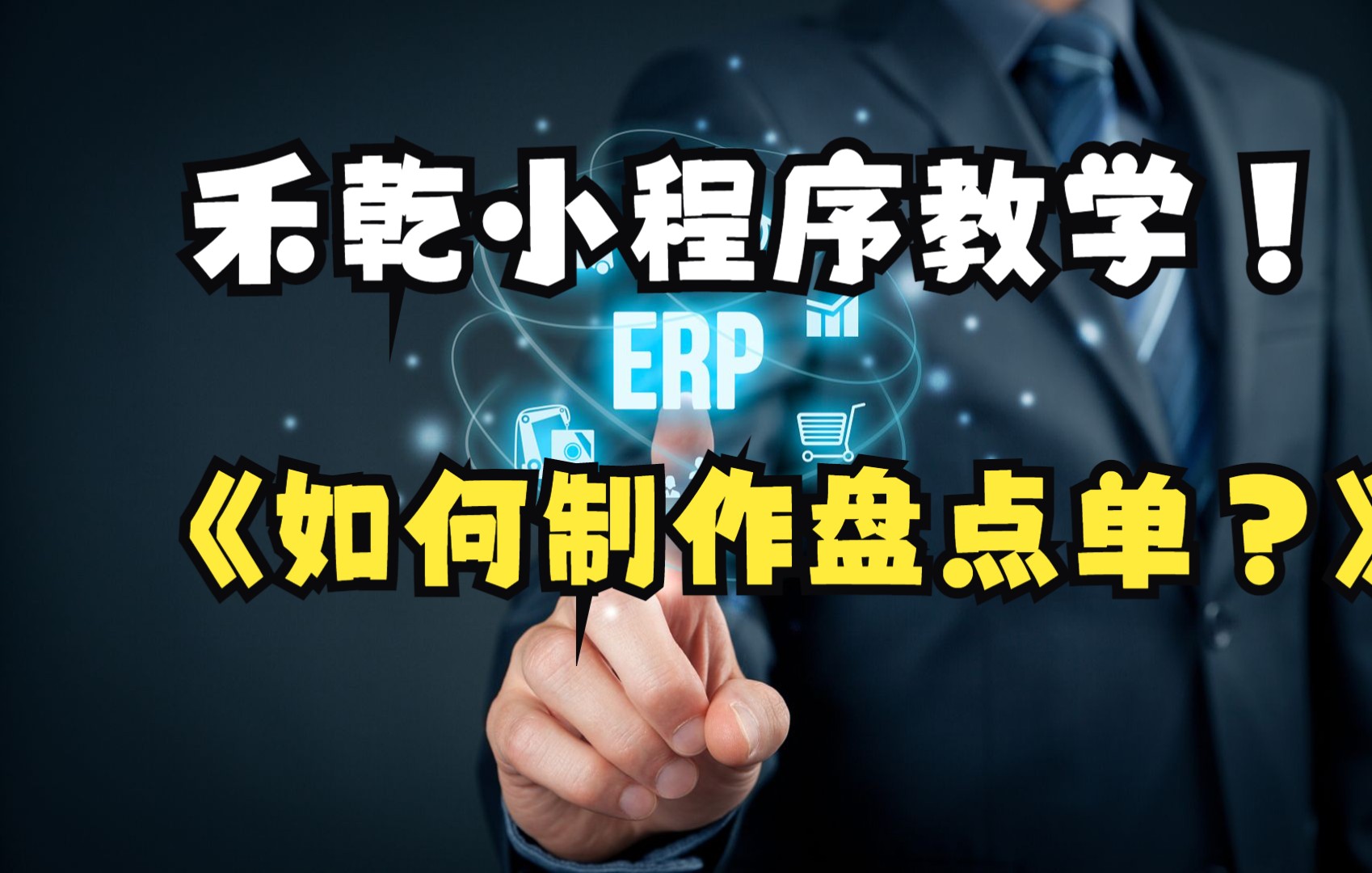 禾乾小程序如何做盘点单?